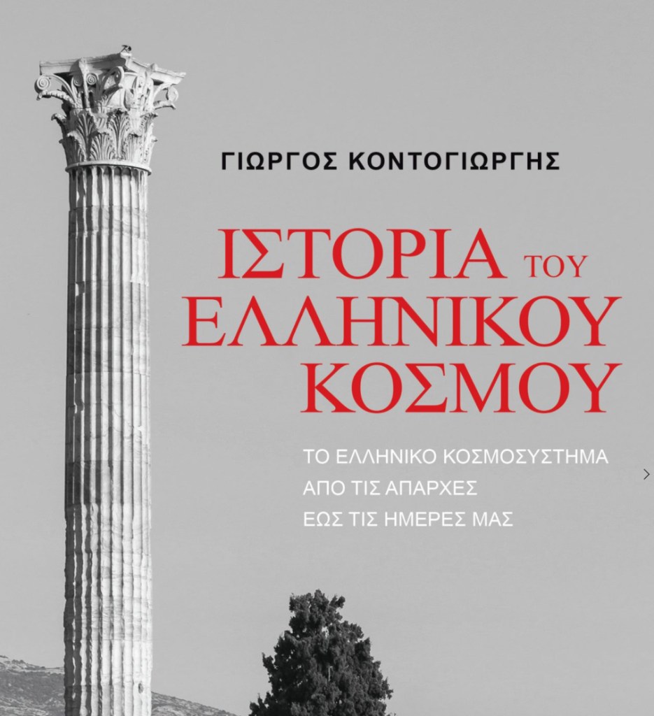 ΙΣΤΟΡΙΑ του ΕΛΛΗΝΙΚΟΥ ΚΟΣΜΟΥ - IHA - Professors - PHDs